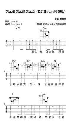黄静美《怎么做怎么过怎么活 (DJ.House咚鼓版)吉他谱》F调_旋律清新自然 - 美妙音符