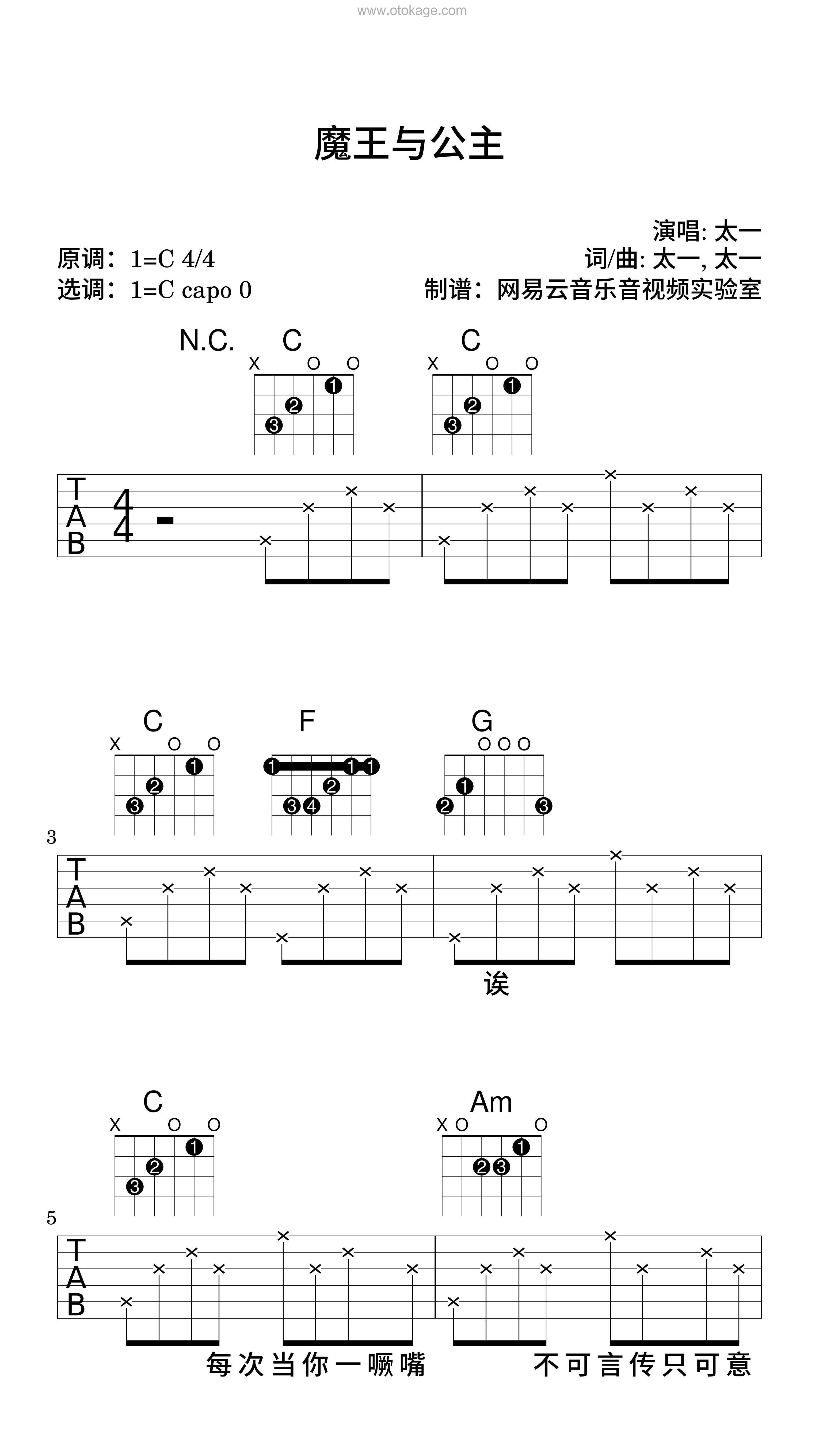 太一《魔王与公主吉他谱》C调_完美的音乐流动 - 美妙音符