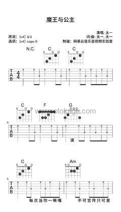 太一《魔王与公主吉他谱》C调_完美的音乐流动 - 美妙音符
